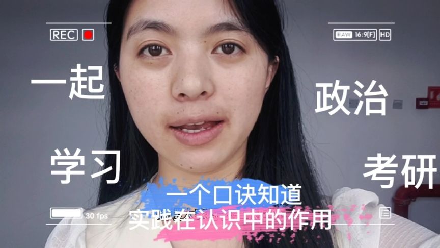 考研政治/一个口诀学习实践在认识中的作用