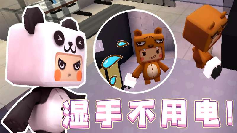 迷你世界:熊孩子湿手碰插座,险些没小命?这些用电常识要谨记!