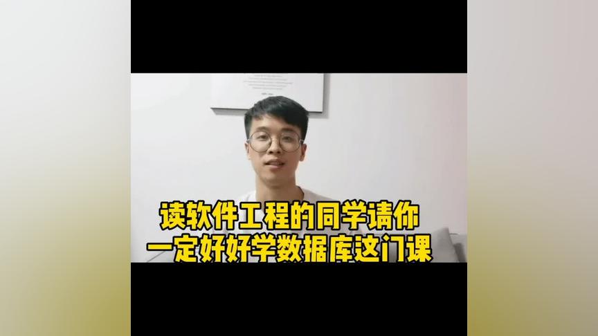 读软件工程专业必须学好数据库#程序员 #学编程#编程入门