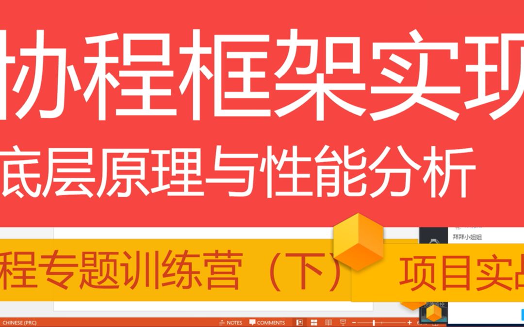 ...开发第三十六讲||协程的实现与原理剖析训练营(下)|协程框架实现,底层...