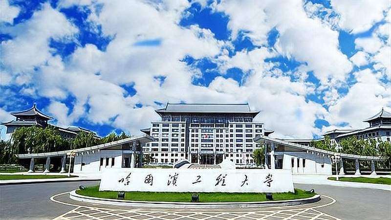 院校解读 之 哈尔滨工程大学