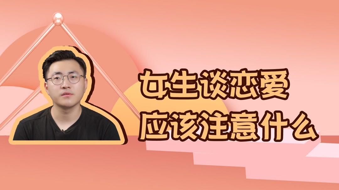 女生谈恋爱应该注意什么