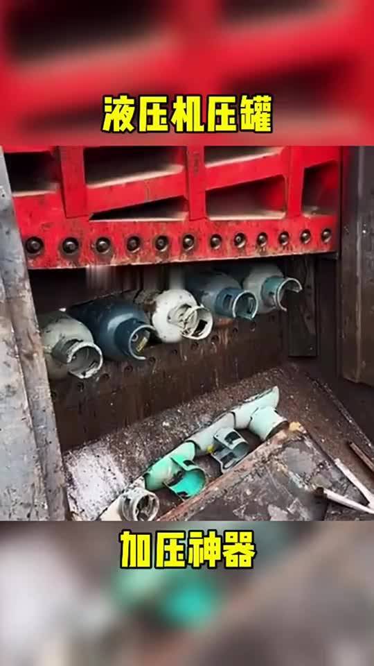 液压机压罐,加压神器!