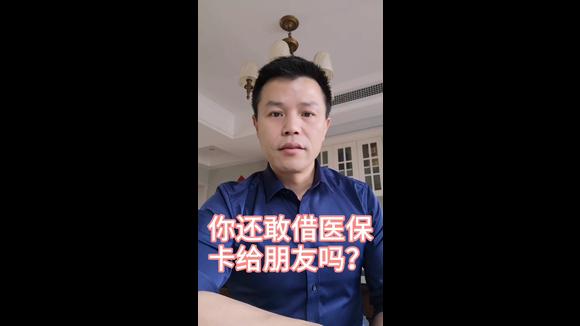 健康管理之【外借医保卡】