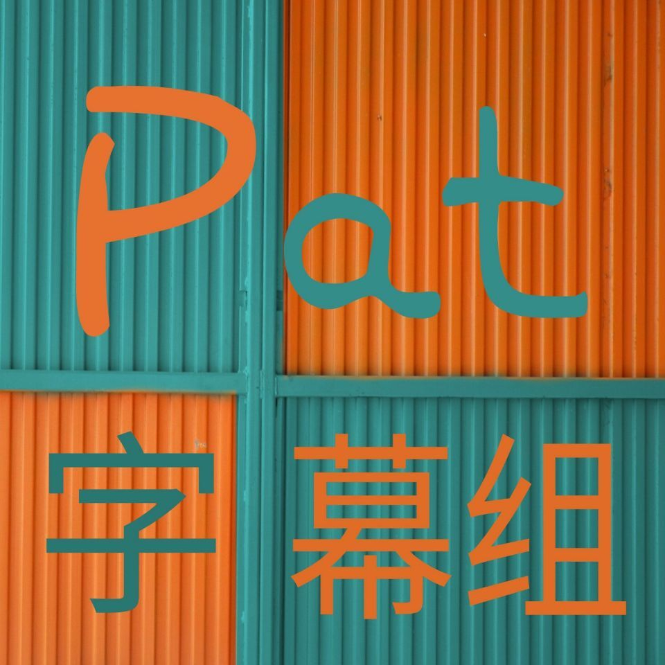 Pat字幕组 