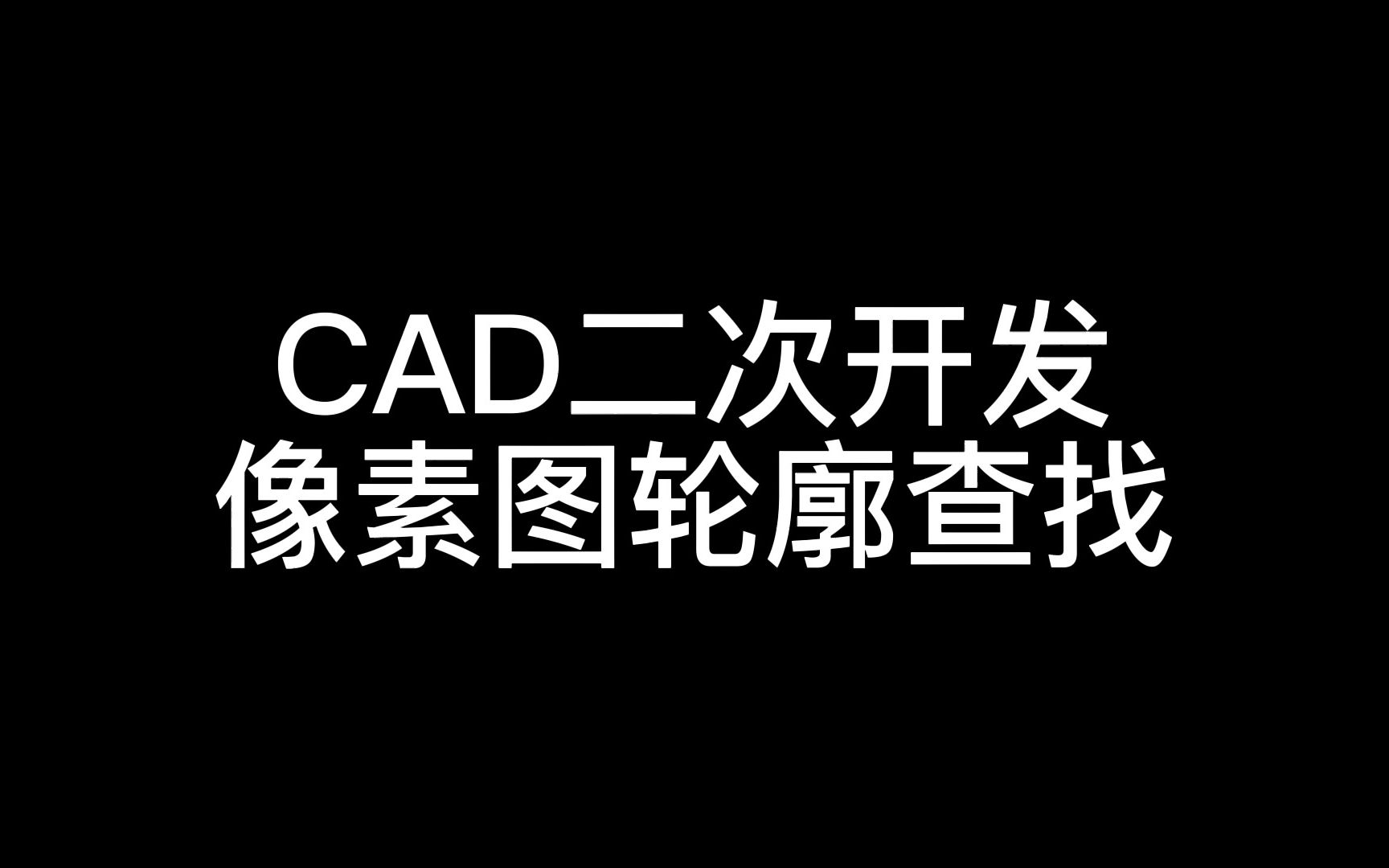 CAD二次开发,像素图轮廓查找