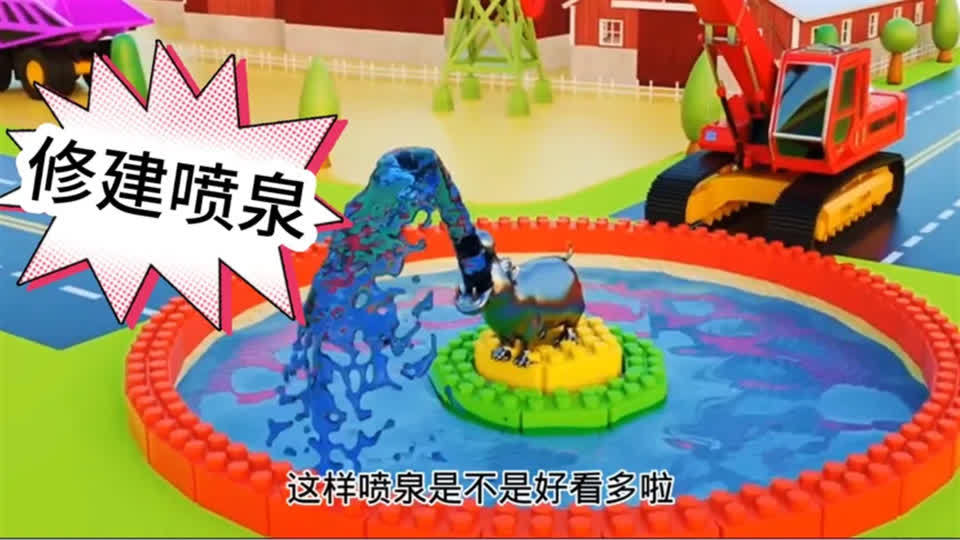 益智早教工程车修建喷泉少儿益智早教动画工程车游戏