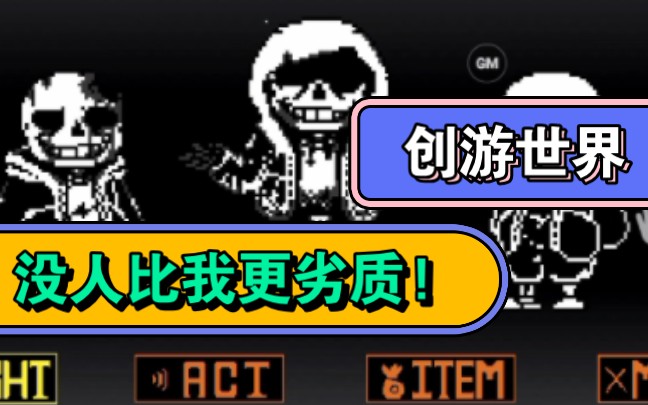 (创游世界)三重邪骨困难模式劣质主页面(简介)
