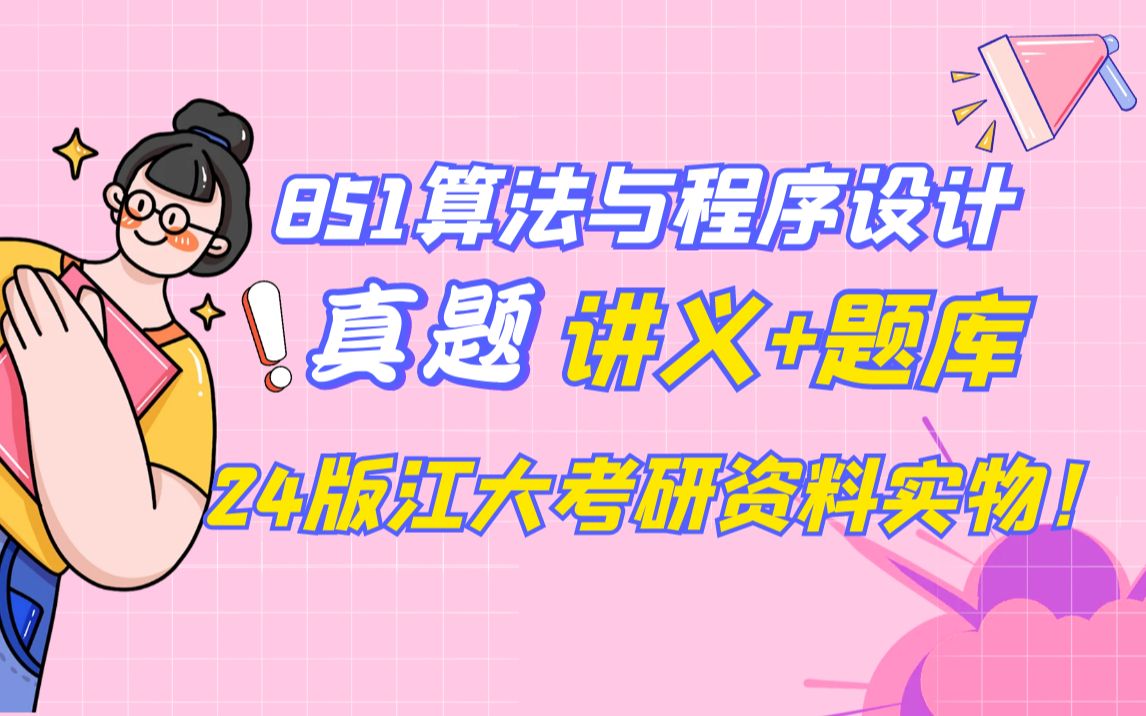 2024版江南大学851算法与程序设计考研真题#讲义#题库#计算机#软工...