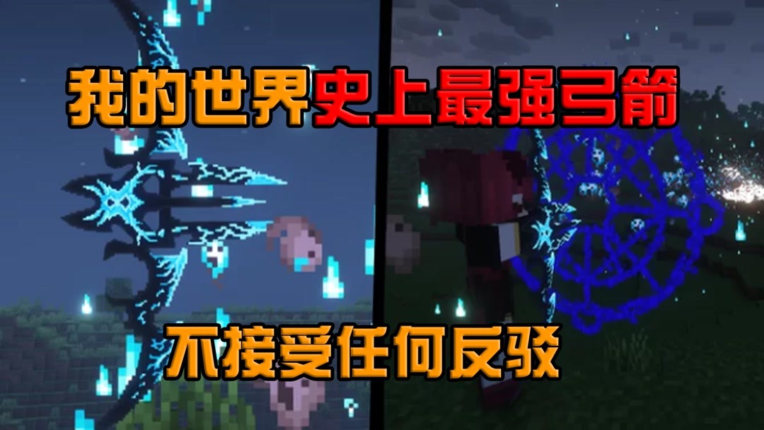 我的世界:开局拥有世界上最强的弓