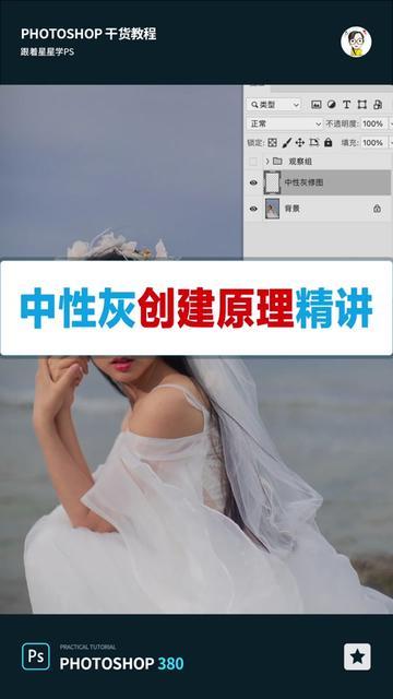 中性灰创建原理精讲ps修图ps零基础学习中性灰