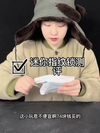 好物推荐测评迷你指纹锁