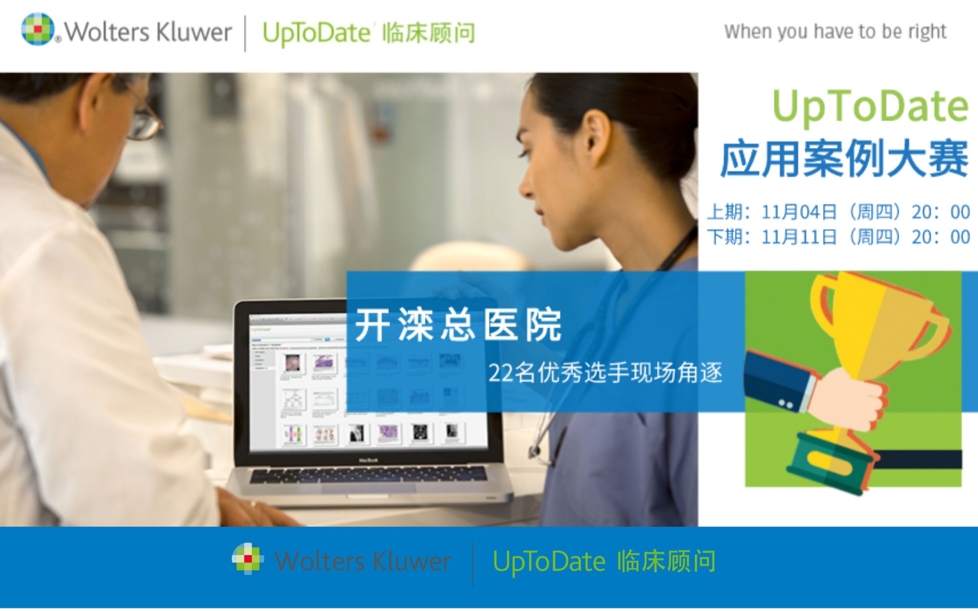 今晚20:00 开滦总医院UpToDate应用案例大赛转播-精彩预告!