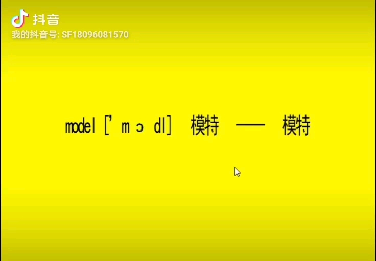 ...model模特—模特这种方法的好处是:只要会读单词就知道它的中文意思
