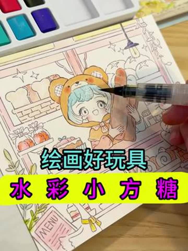...颜料和笔打开就能画,承包一个暑假 #水彩小方糖 #儿童绘画 #水画本