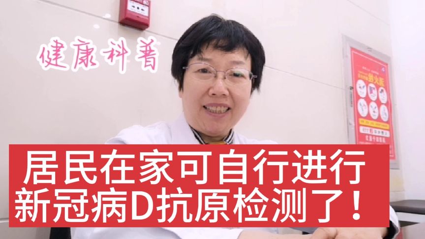 国家出台新举措,居民可以在家检测新冠BD抗原,方便、快捷!