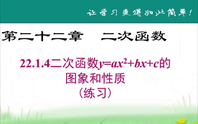 人教版初中数学九上二次函数y=ax²+bx+c的图象和性质(练习)