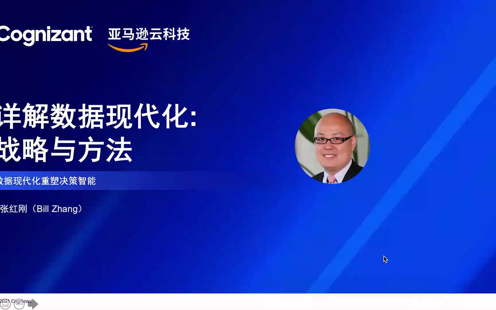 数据现代化及AWS云上构建 -线上研讨会回放