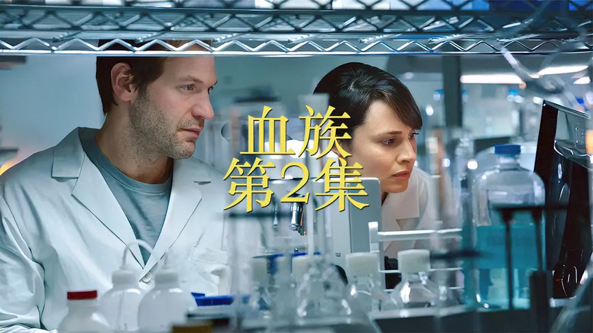 血族第一季第二集(棺材里面到底是什么?)