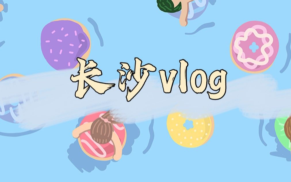 我们到长沙啦 这里是CSC