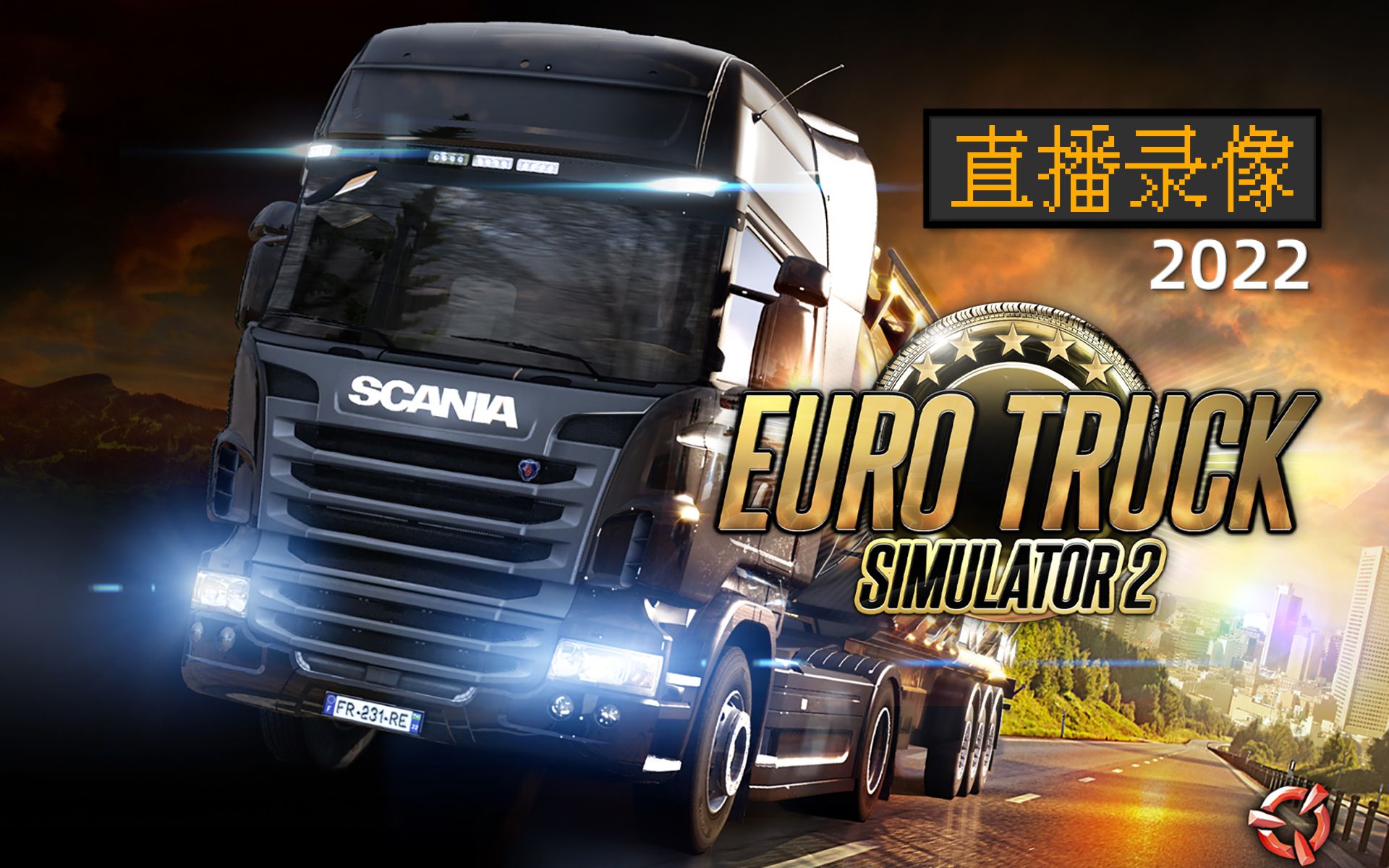 【Gann】【46P更新】欧洲卡车模拟2 2022-2024年直播录像合集