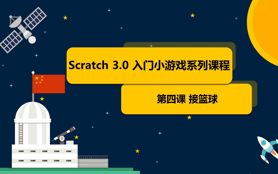 Scratch3.0 入门小游戏系列课程 第四课