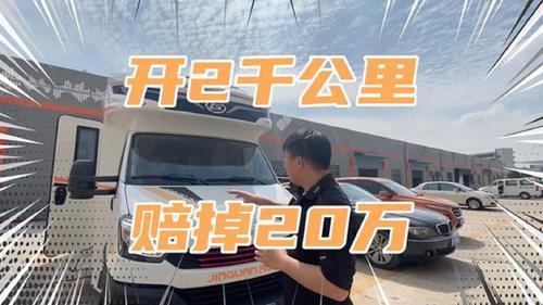 开了2千公里就卖掉的房车,二手车捡大便宜了