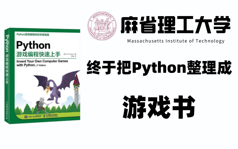 ...教授终于把Python整理成游戏书,边玩游戏边学Python,非常适合零基础...