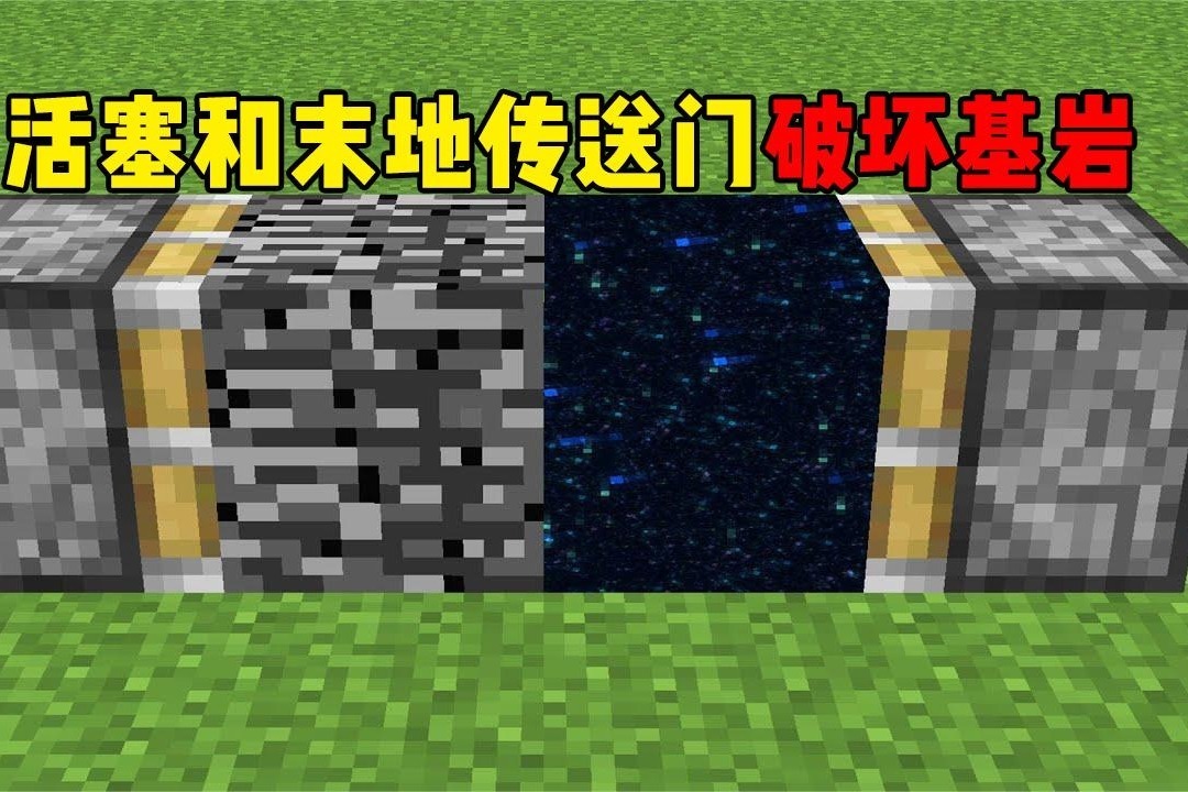 我的世界:趣味测试,活塞推动基岩和传送门,可以摧毁基岩?
