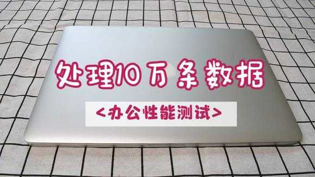 15款MacBook处理10万条数据卡不卡?苹果笔记本电脑办公性能测试