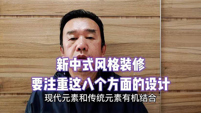 装修新中式风格的房子,要注重这八个方面的设计,传统...
