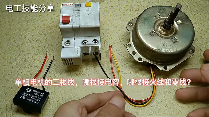 单相电机的三根线,哪根接电容,哪根接火线和零线?