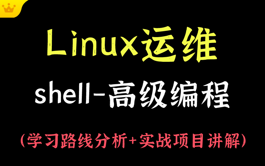 【Linux运维】shell脚本编程-小白的提升-大佬的进阶
