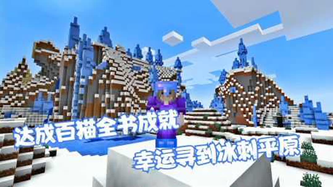 我的世界1.16单人生存147:达到百猫全书成就 如愿找到冰刺平原