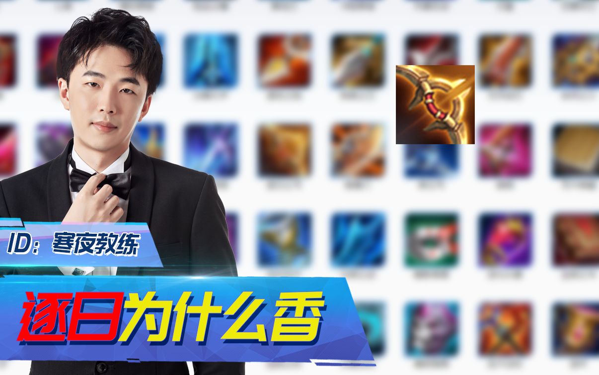 王者荣耀:逐日之弓到底强在哪?为什么职业选手都在用?