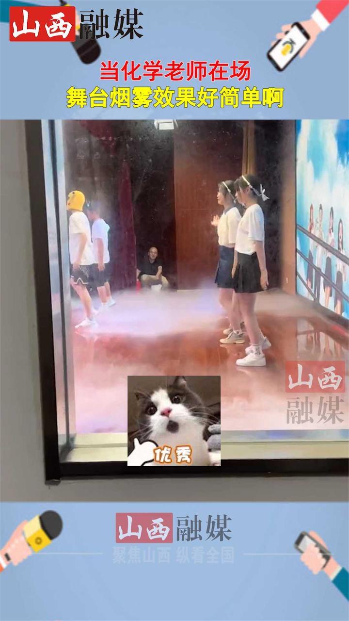 当化学老师在场,舞台烟雾效果好简单啊