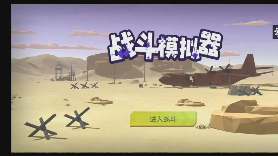 战地模拟器(盗版)战斗模拟器