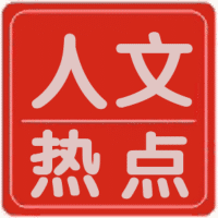 人文热点 
