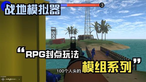 战地模拟器:这波RPG一战封神,直接堵住复活点