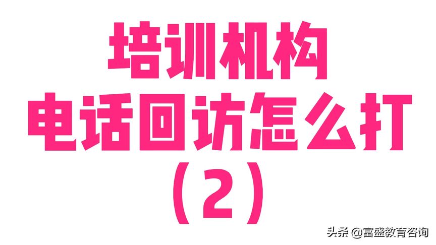 培训机构电话回访怎么打2