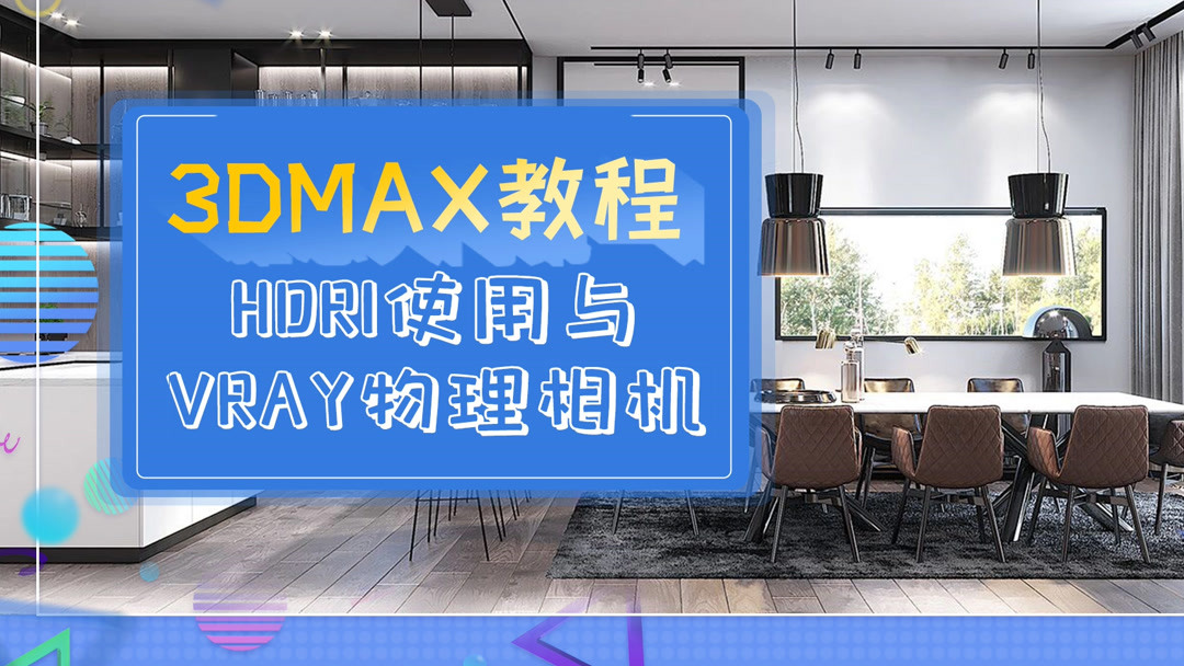 3dmax教程、hdri使用与VRay物理相机、取景构图、灯光渲染原理
