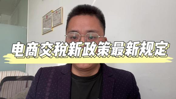 电商交税新政策最新规定来了,电商人何去何从?