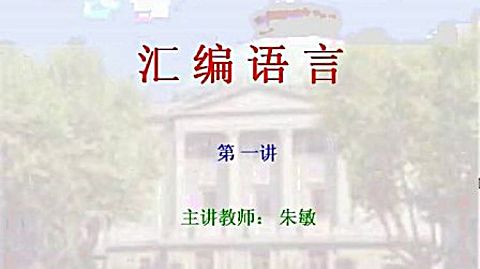 汇编语言01 东南大学 全34讲 视频教程全套打包下载