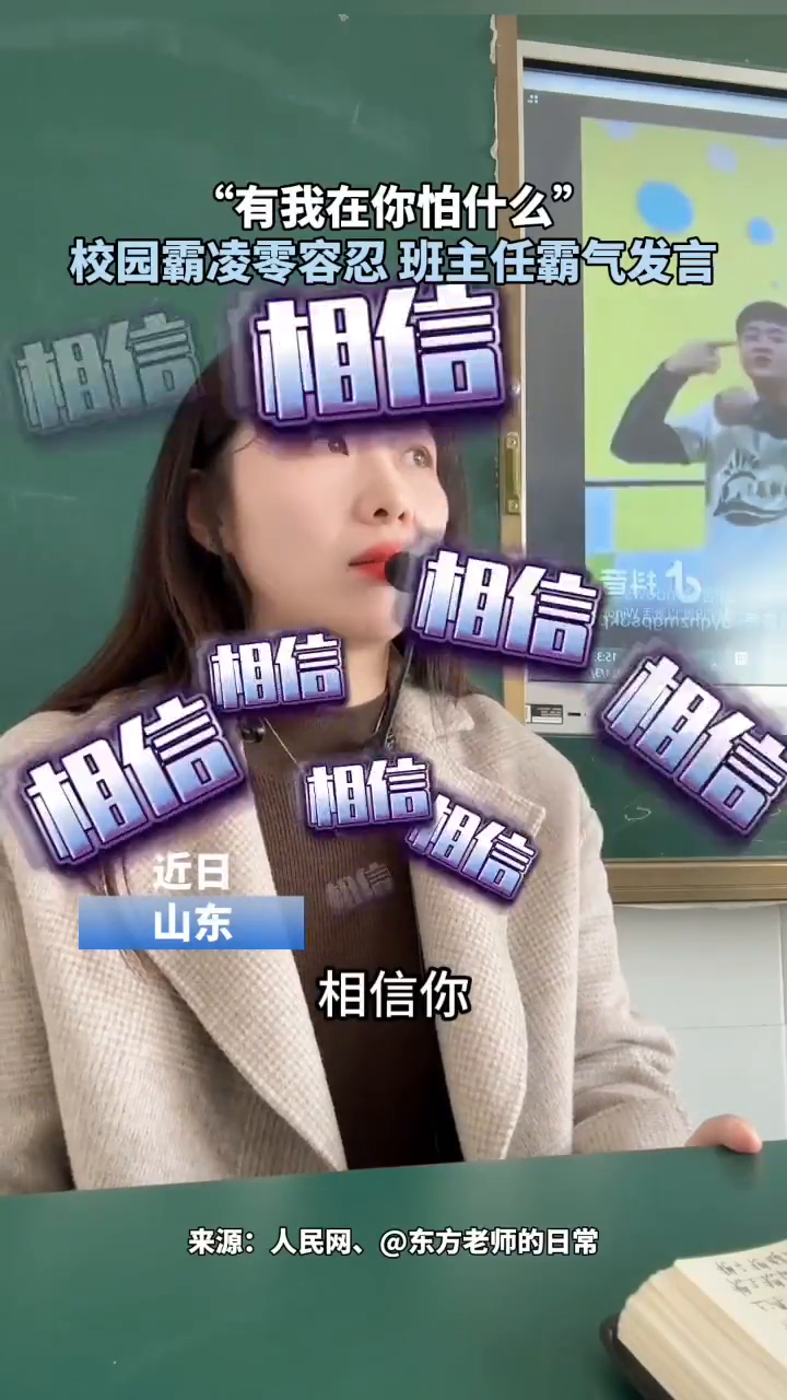 有我在你怕什么"校园霸凌零容忍班主任霸气发言