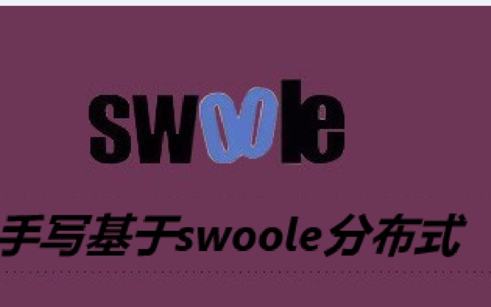 手写基于swoole分布式WEB服务器项目实战