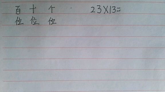三年级下册数学 两位数乘以两位数的笔算(不进位)