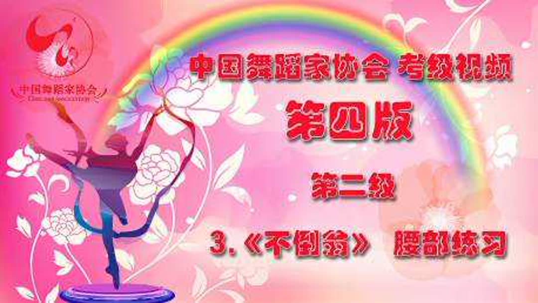 中国舞蹈家协会考级视频教学第四版第二级3《不倒翁》腰部练习