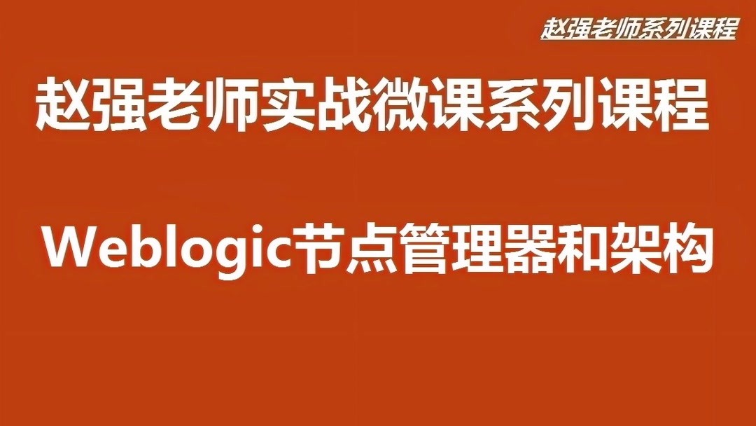 【赵强老师】Weblogic节点管理器和架构