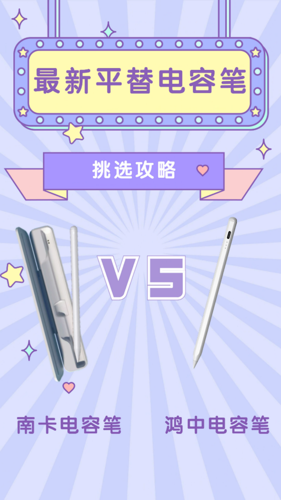 南卡和鸿中电容笔怎么选?ipad电容笔推荐