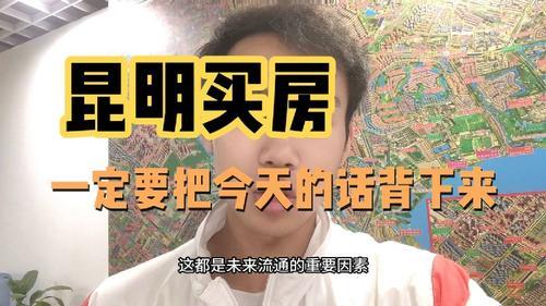 昆明买房,一定要把今天的话背下来